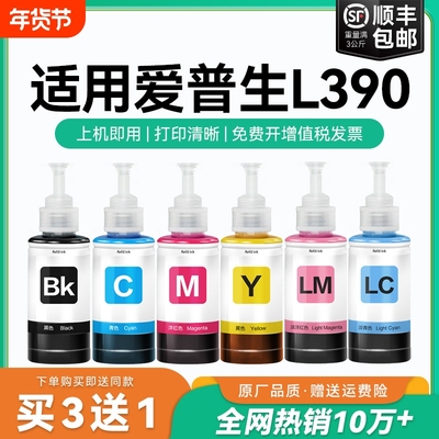 【原厂品质】适用爱普生L390墨水Epson L390彩色墨仓打印机T6741 6742 6743 6744 6745 6746森非原装CMYK