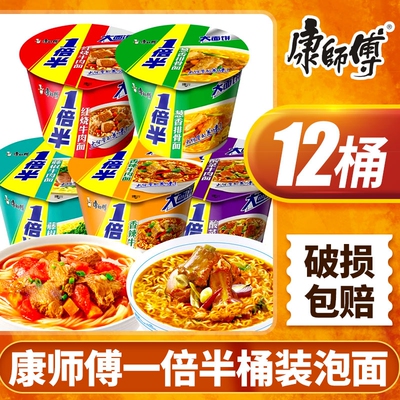 泡面整箱康师傅一倍半桶面方便面12桶红烧香辣牛肉藤椒大面饼速食