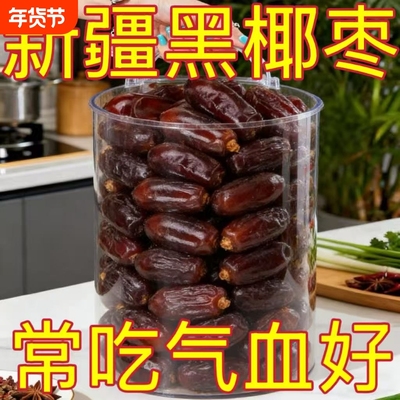 大黑椰枣特级新疆特产