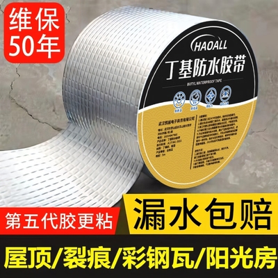 丁基胶防水胶带补漏胶布贴房顶自粘屋顶裂缝堵漏防水卷材止漏贴王
