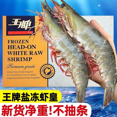 王牌大虾鲜活速冻超大基围虾盐冻海虾白虾厄瓜多尔南美对虾类海鲜