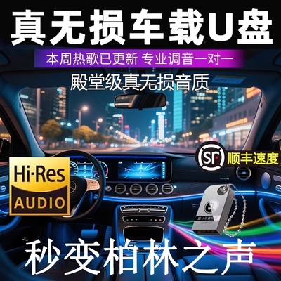 2025新款车载u盘歌曲柏林之声无损音源高音质汽车抖音歌适用于USB