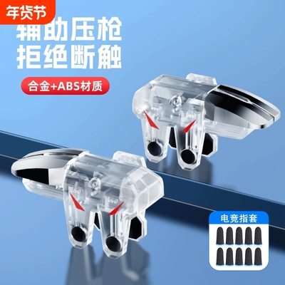 2025新款升级6代六指四指连发吃鸡神器适用三角洲行动手游外设透明连点器苹果手机肩键游戏按键辅助精英手柄