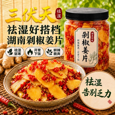 湖南剁椒生姜片腌制泡姜酸辣嫩姜正宗下饭菜瓶装辣椒泡菜香脆解馋