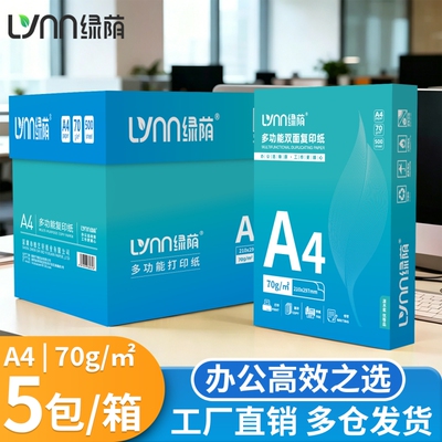 绿荫a4打印纸复印纸加厚500张一包70g办公用纸白色整箱纸张批发厚实不卡纸双面打印不透墨高白无异味可开票