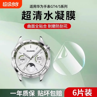 适用华为gt5保护膜watchgt5手表膜全屏覆盖智能运动gt4pro手环贴膜高清防摔gt3全包表盘屏幕watch4/3水凝软膜