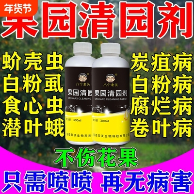 果园清园剂果树消杀灵专用药清满园桃树李树柑橘树通用杀菌除虫剂