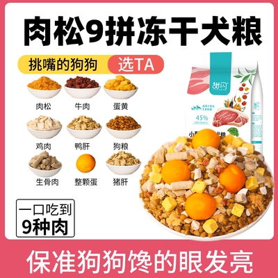 甜闪成犬幼犬通用小型犬冻干狗粮