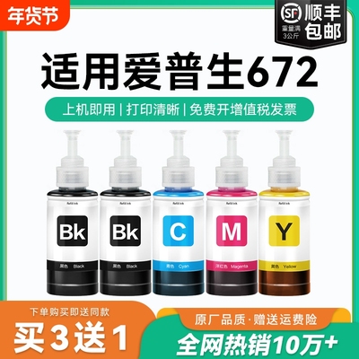 适用爱普生打印机墨水672四色L380 L360 L310黑色L1300 L130 L313 L351 L363 L383彩色L455 L485非原装CMYK