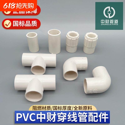 中财PVC线管配件接头16/20/25直接弯头三通杯梳盒接梳节对接头