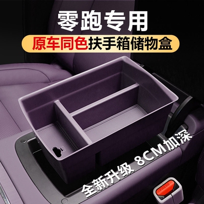 零跑C10C16C11B10B01Lafa5储物盒扶手箱中控收纳实用配件装饰用品