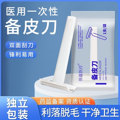 医用备皮刀一次性孕妇手术刮毛剃毛私处双面刃防刮伤独立包装脱毛