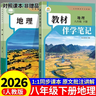 时光学2026初中教材伴学笔记八年级下册地理配套人教版课本全套全解读课堂8年级初二八下生物和书教辅资料新版预习书Q物理讲解地生