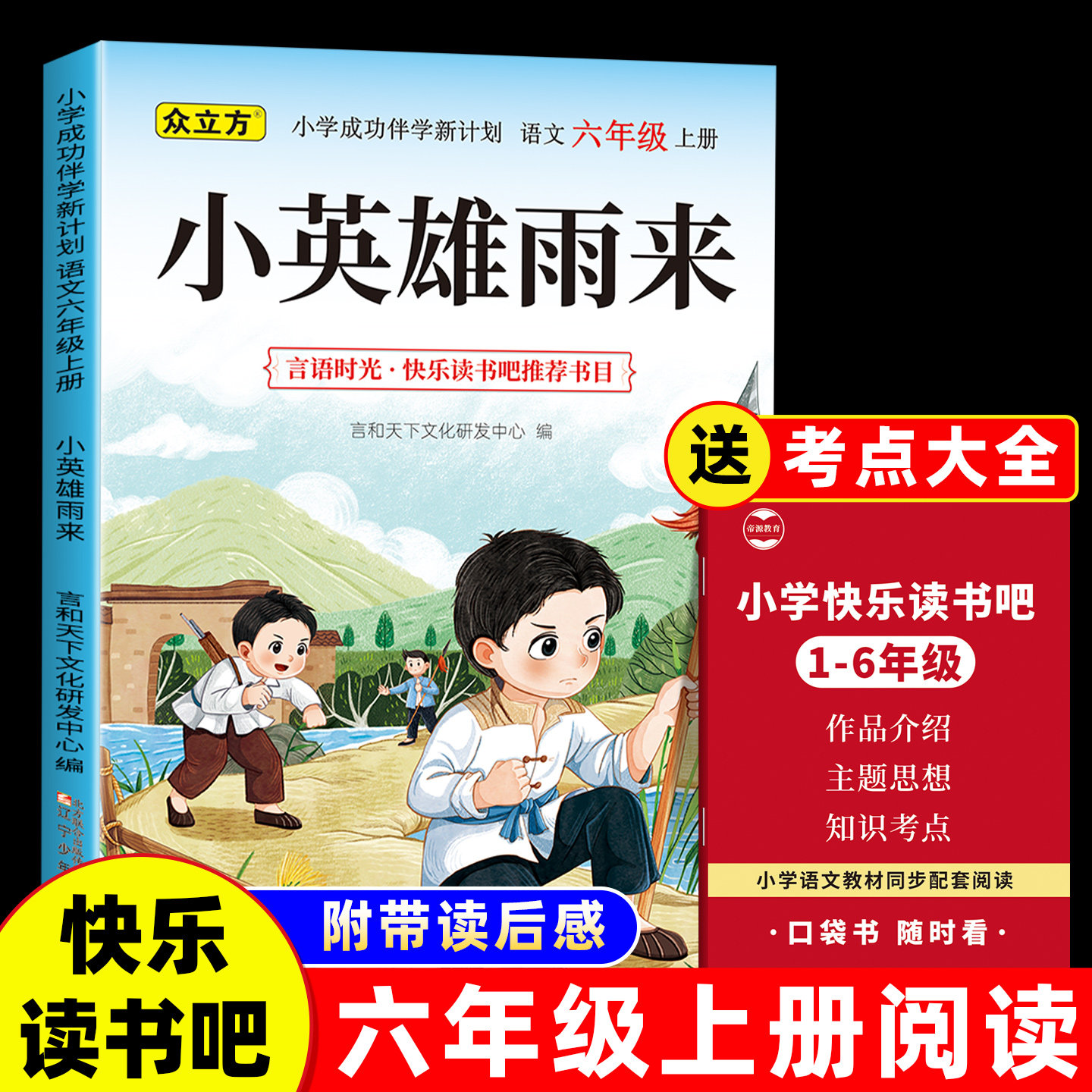 小英雄雨来六年级必读课外书上册小英雄雨来正版老师推荐快乐读书吧读后感知识点