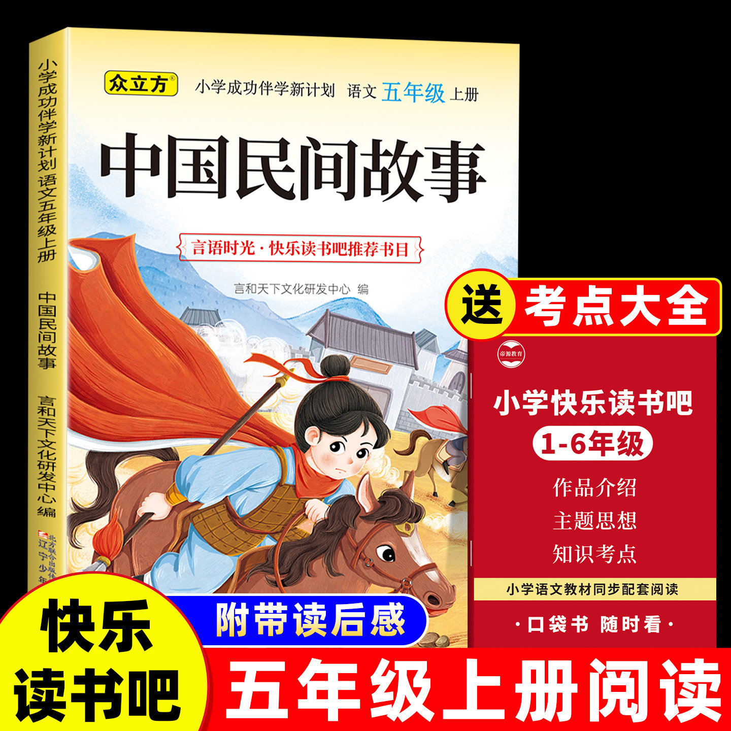 中国民间故事五年级必读课外书上册中国民间故事正版老师推荐快乐读书吧读后感知识点