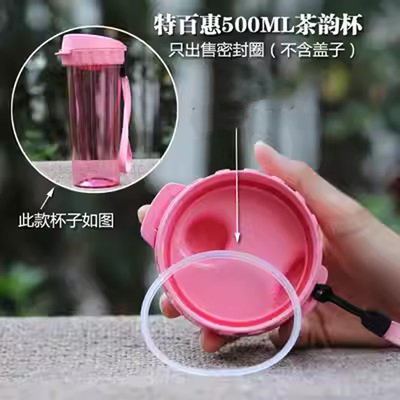 特百惠茶韵水杯380/500ml密封圈