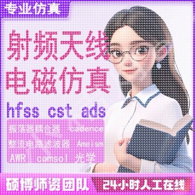 代做hfss仿真ads设计软件cst天线feko射频电路matlab代码指导安装