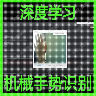 深度学习Python机械手势识别数据管理系统AI人工智能图像分析源码
