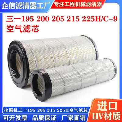 挖掘机三一195 200 205 225H/C-9空气滤芯过滤风格空滤保养 配件