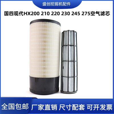 现代国四挖掘机HX200 210 220 230 245 275空气滤芯风格空滤配件