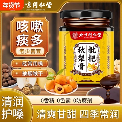 同仁堂枇杷秋梨膏|104人收藏
