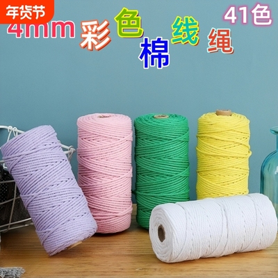 彩色棉绳4mm直径|超1000次加购