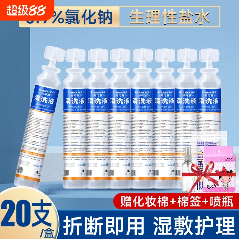 0.9%氯化钠生理性盐水清洗液小支敷脸痘痘纹绣生理海盐水洗鼻眼腔