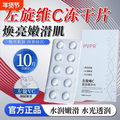 左旋维C冻干片正品|138人收藏