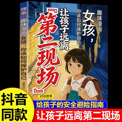 孩子不能去的第二现场正版让孩子远离给的安全避险指南练就识别危险意识常见诱骗套路案例分析保护自身小学生阅读漫画自我重要台海