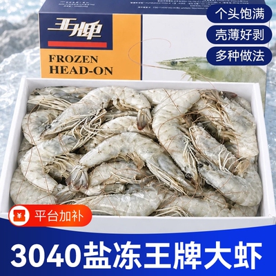 王牌大虾3040厄瓜多尔盐冻白虾鲜活急冻壳薄肉厚海鲜水产速冻对虾
