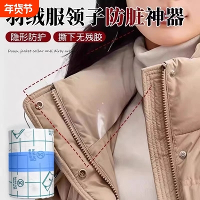 羽绒服衣领防脏神器衬衫内衬领口防粉底液贴袖口防污渍贴领子隐形