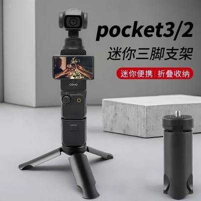 适用DJI大疆Pocket3三脚架桌面底座支架迷你三角架口袋云台相机手持osmoPocket2配件延长自拍杆拍摄便携固定