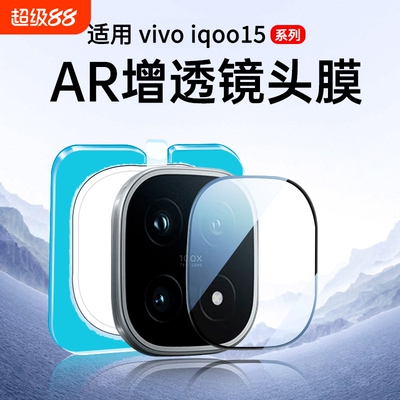 适用iQOO15新蔡司光学镜头膜秒贴