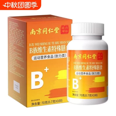 南京同仁堂B族维生素多种复合片助眠男女正品官方老年人健康瓶装