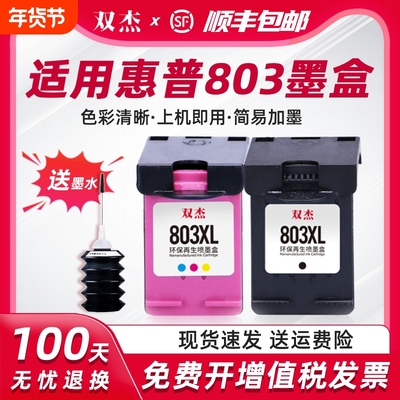 双杰适用惠普803墨盒可加墨