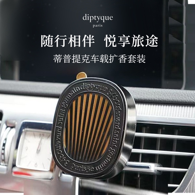 适用蒂普提克Diptyque车载香薰固体香水汽车挂件扩香器补充包香氛