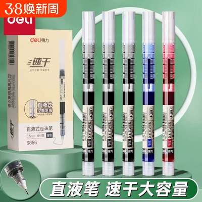 得力S856直液式走珠笔速干大容量学生用黑红蓝全针管中性笔直液笔0.5黑色刷题笔签字颜值考试写字不断墨