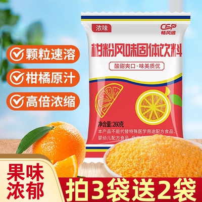 柑粉风味固体饮料260g果汁粉速溶颗粒老式橘子粉饮品袋装冲泡葡萄