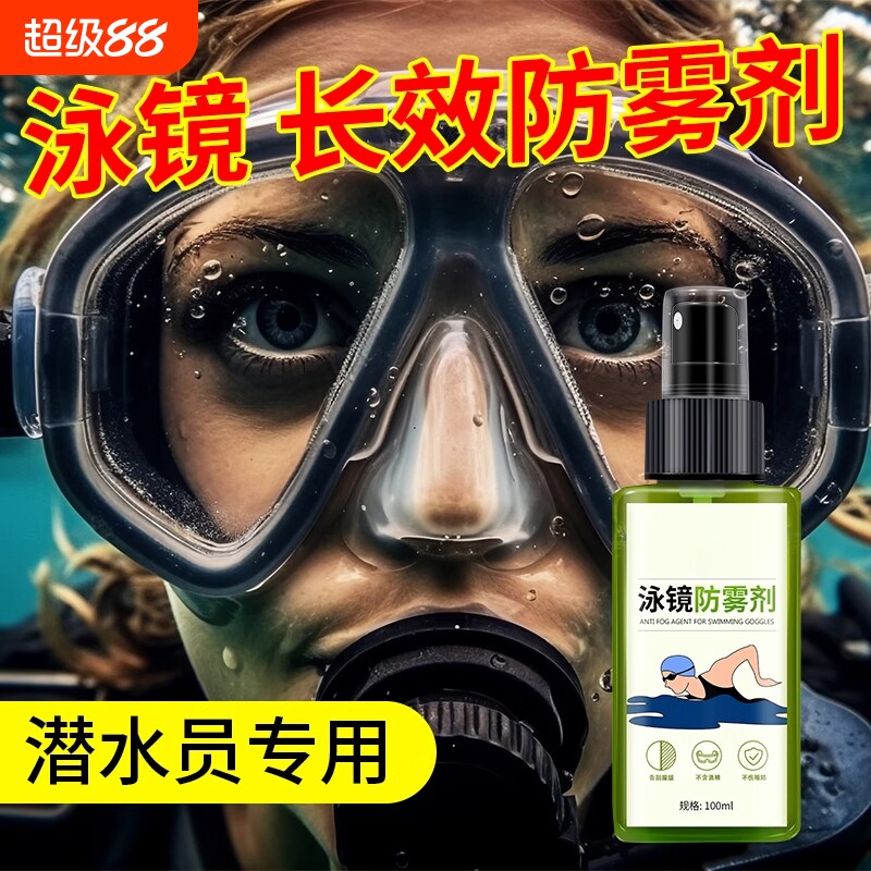 泳镜防雾喷剂涂抹式防雾剂游泳眼镜专用高清剂防起雾专业除雾喷剂