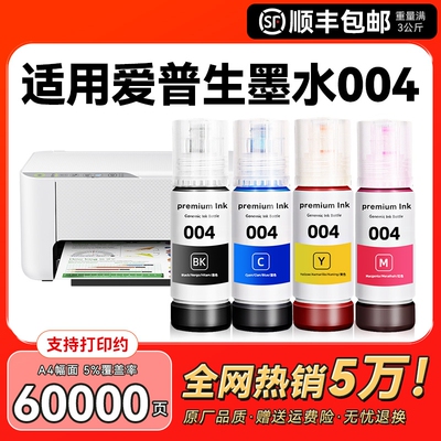 适用epson爱普生打印机墨水004 002 L3251 L3153补充装L3218 1118 3156 3158 3118 3119 3169 3151非原装CMYK