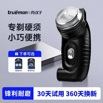 真汉子经典单头充电式男士剃须刀