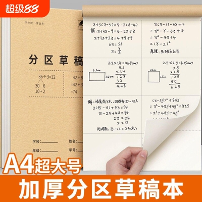 草稿纸分区草稿本小学生专用空白演草纸高中初中生用数学本子打草纸草纸本米黄空白纸张验算纸加厚白纸批发