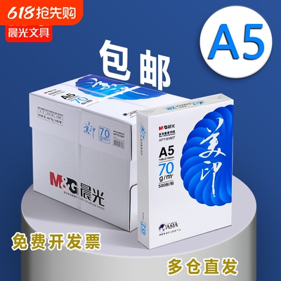 晨光A5加厚打印纸|超5000次加购