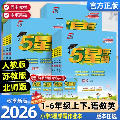 2026秋5星小学学霸1-6年级语数英
