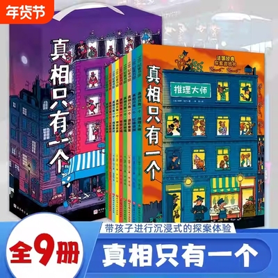 真相只有一个 全套9册 奇幻系列小学生侦探解谜推理力书籍1脑力训练游戏书3专注力观察逻辑烧脑数学思维2儿童益智游戏绘本