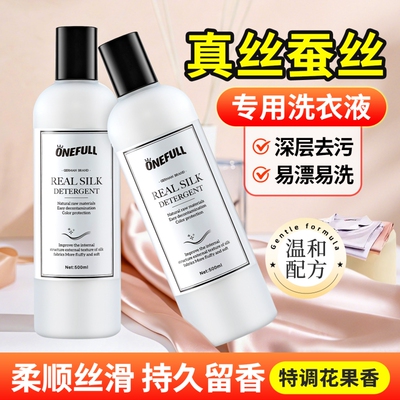 ONEFULL真丝洗衣液桑蚕丝专用洗涤剂丝绸羊绒衫丝毛净清洗剂蓬松