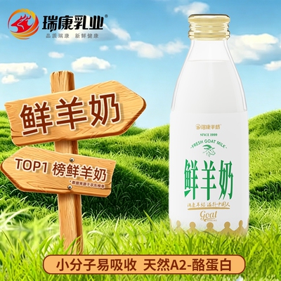 瑞康羊奶鲜羊奶纯鲜奶孕妇儿童纯羊奶200ml营养早餐奶新鲜瓶装
