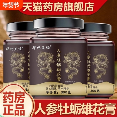 【视频同款】人参牡蛎雄花膏草本精华匠心精选正品官方旗舰店
