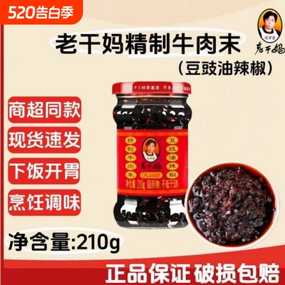 老干妈牛肉酱牛肉末豆豉油辣椒210g下饭菜辣椒酱下饭香辣瓶装香菇