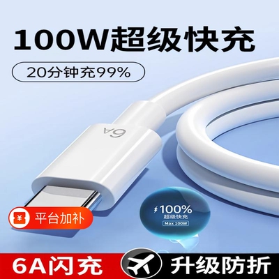 100W正品6A闪充type-c接口数据线